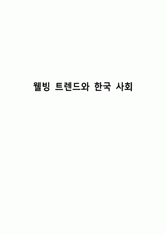 웰빙 트렌드와 한국 사회