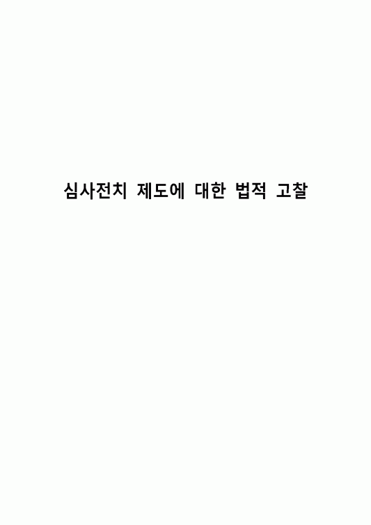 심사전치 제도에 대한 법적 고찰