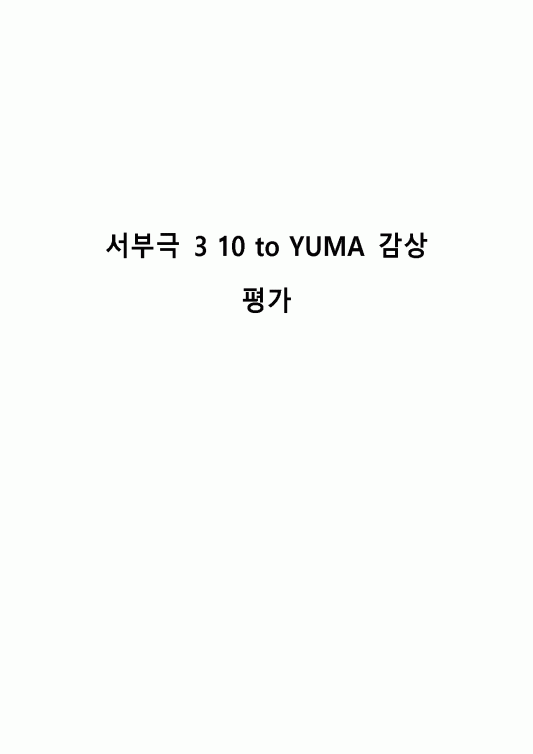 서부극 3 10 to YUMA 감상 평가
