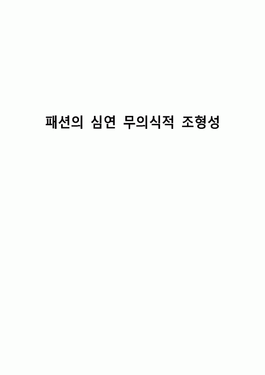 패션의 심연 무의식적 조형성