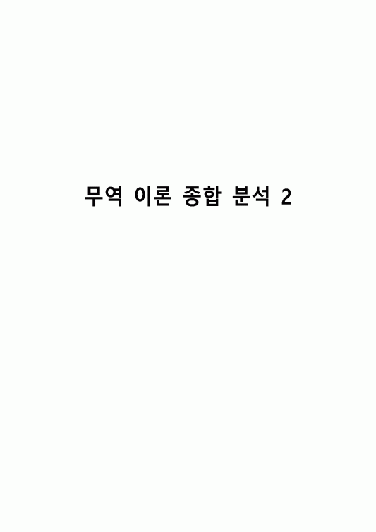 무역 이론 종합 분석 2