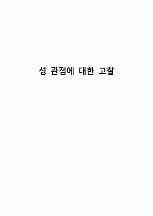성 관점에 대한 고찰