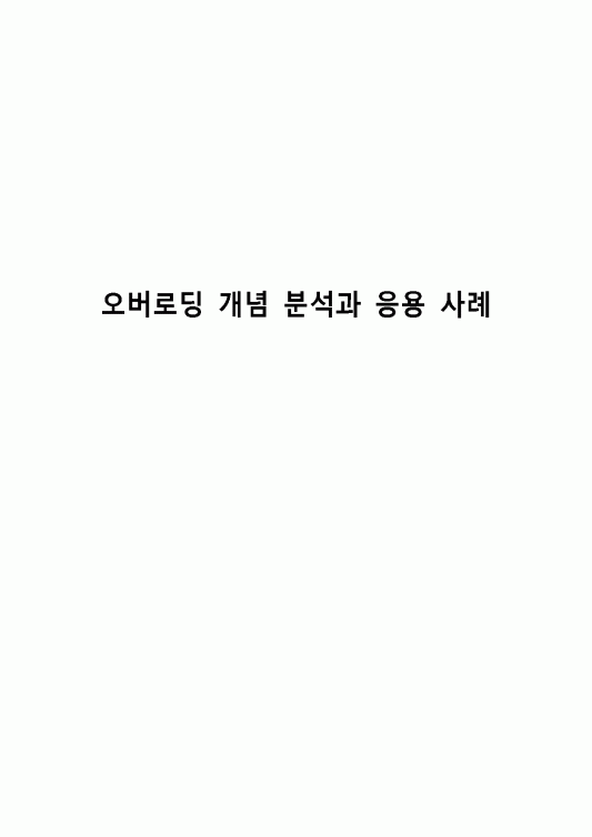 오버로딩 개념 분석과 응용 사례