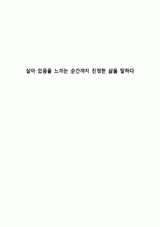 살아 있음을 느끼는 순간까지 진정한 삶을 말하다