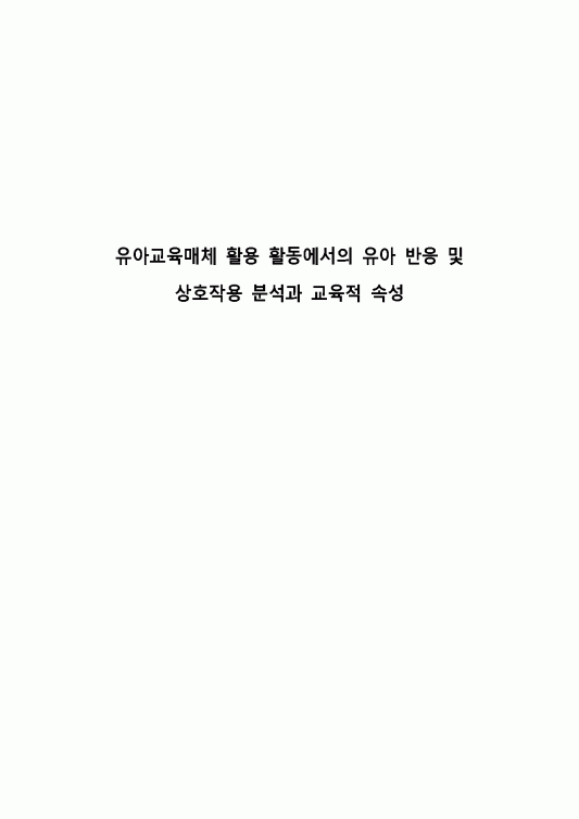 유아교육매체 활용 활동에서의 유아 반응 및 상호작용 분석과 교육적 속성