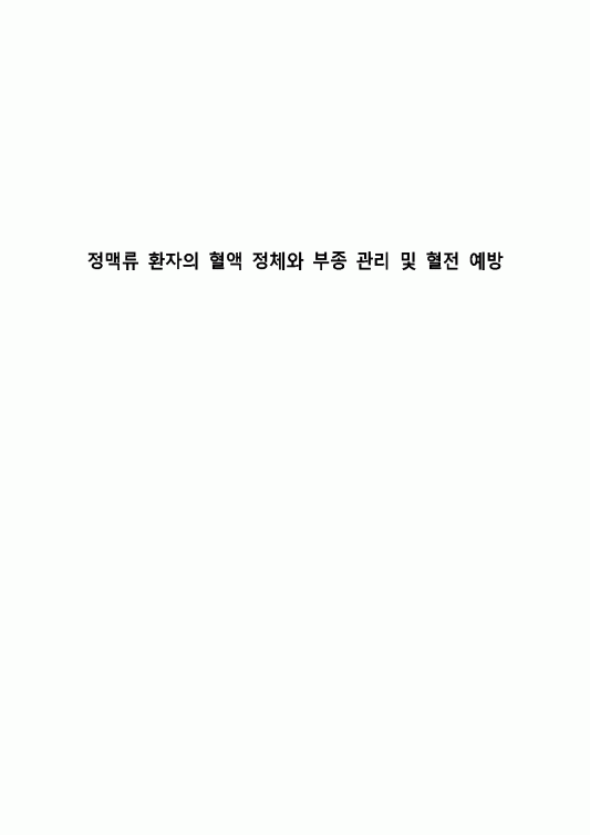 정맥류 환자의 혈액 정체와 부종 관리 및 혈전 예방