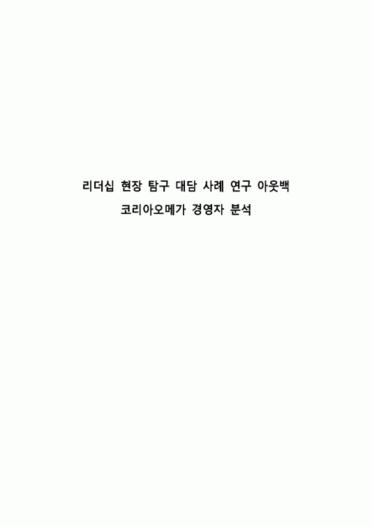 리더십 현장 탐구 대담 사례 연구 아웃백 코리아오메가 경영자 분석