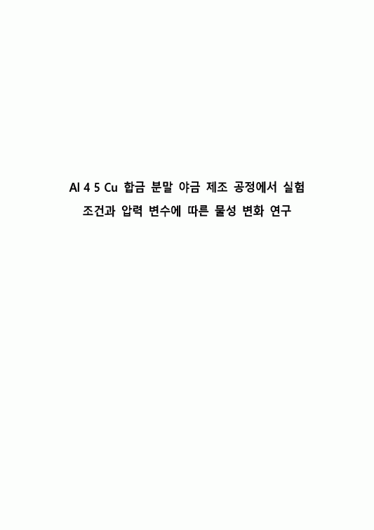 Al 4 5 Cu 합금 분말 야금 제조 공정에서 실험 조건과 압력 변수에 따른 물성 변화 연구