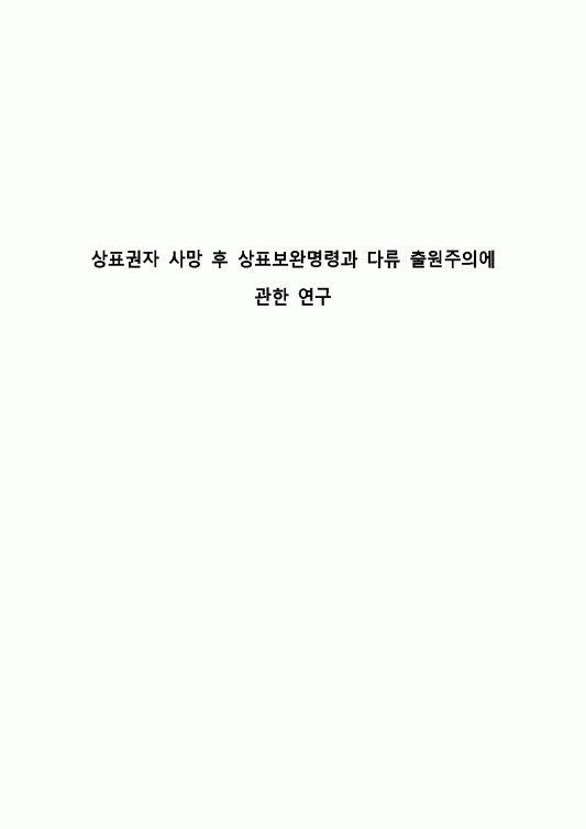 상표권자 사망 후 상표보완명령과 다류 출원주의에 관한 연구