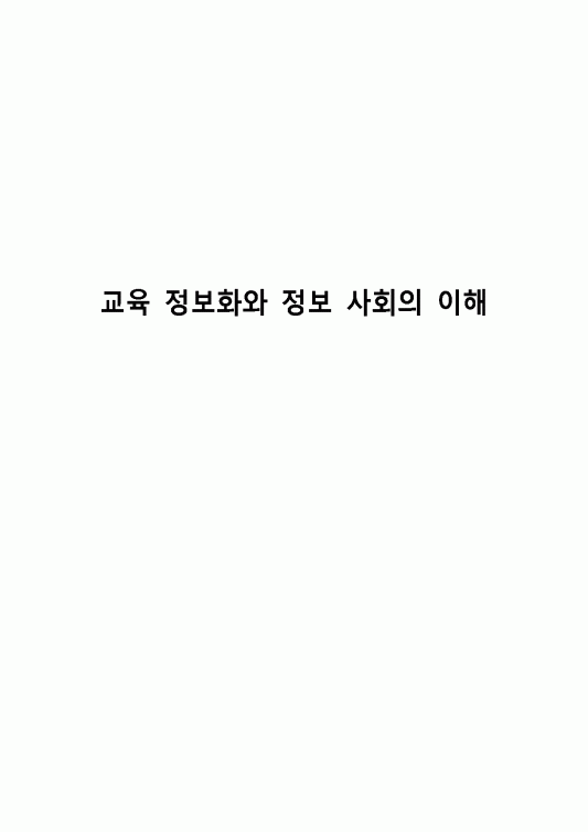 교육 정보화와 정보 사회의 이해