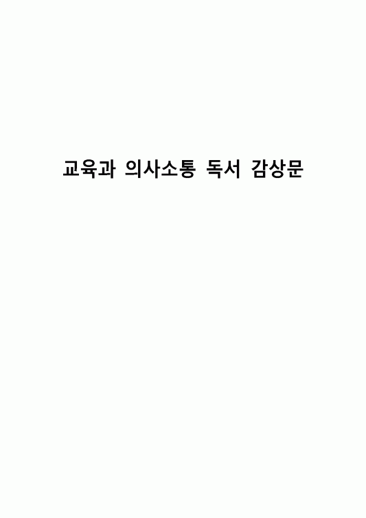 교육과 의사소통 독서 감상문