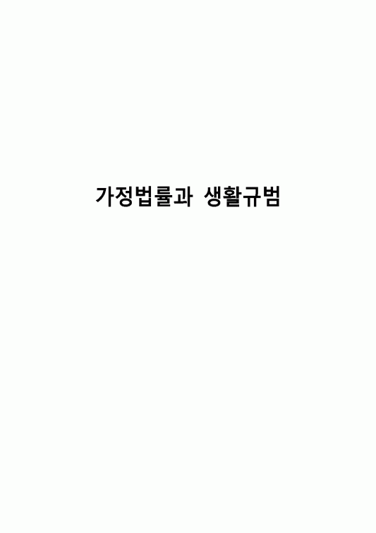 가정법률과 생활규범