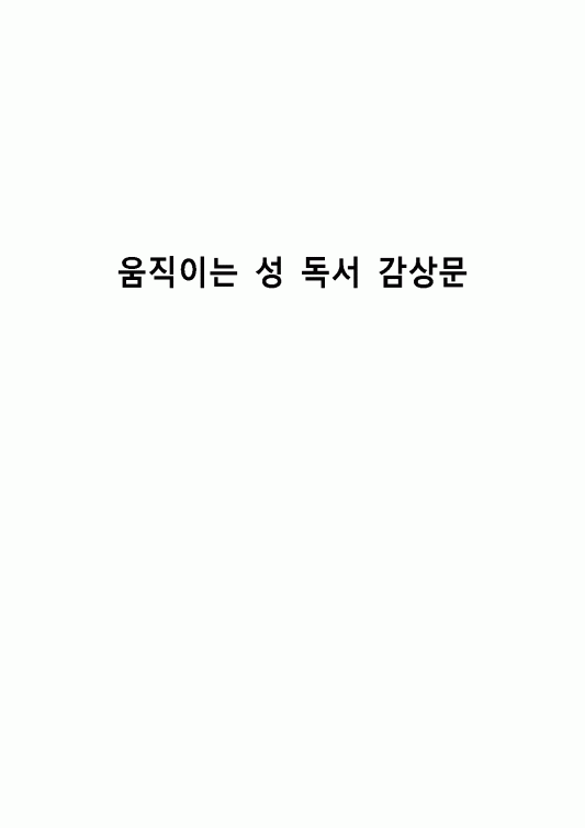 움직이는 성 독서 감상문