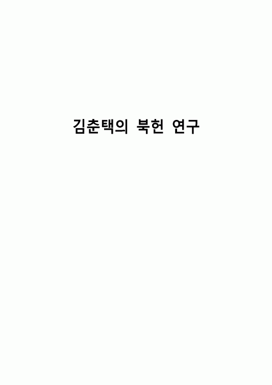 김춘택의 북헌 연구