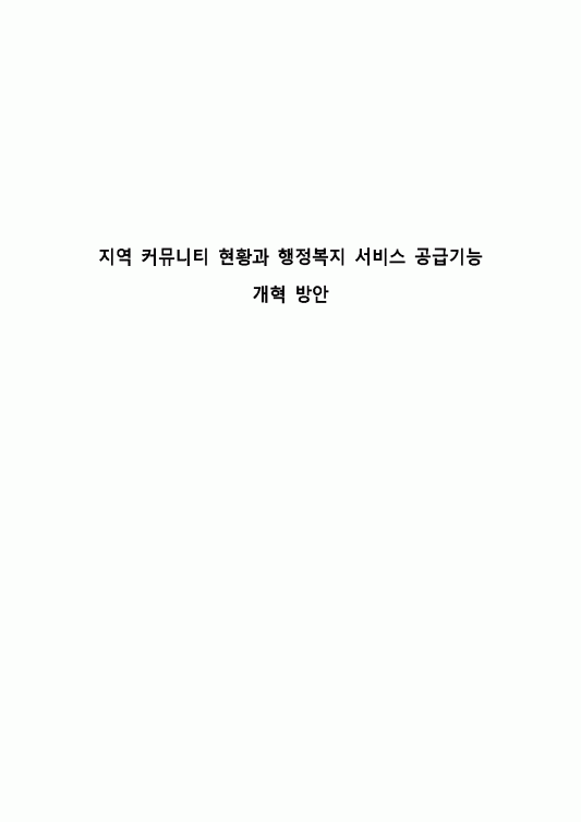 지역 커뮤니티 현황과 행정복지 서비스 공급기능 개혁 방안