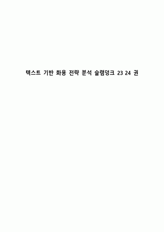 텍스트 기반 화용 전략 분석 슬램덩크 23 24 권