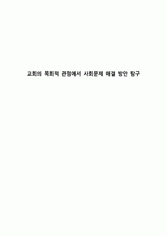 교회의 목회적 관점에서 사회문제 해결 방안 탐구