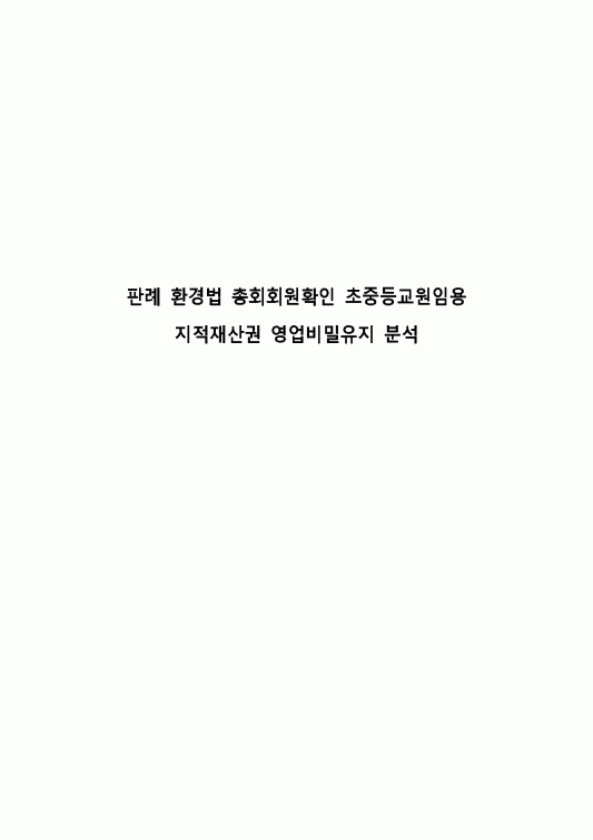 판례 환경법 총회회원확인 초중등교원임용 지적재산권 영업비밀유지 분석