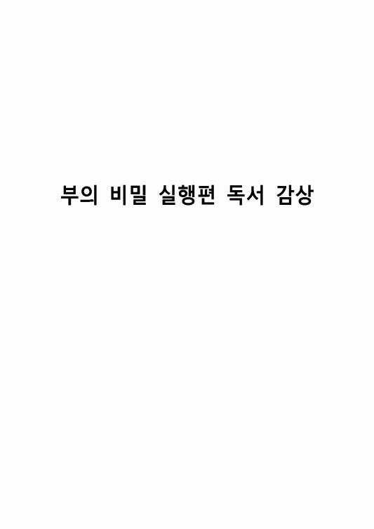 부의 비밀 실행편 독서 감상