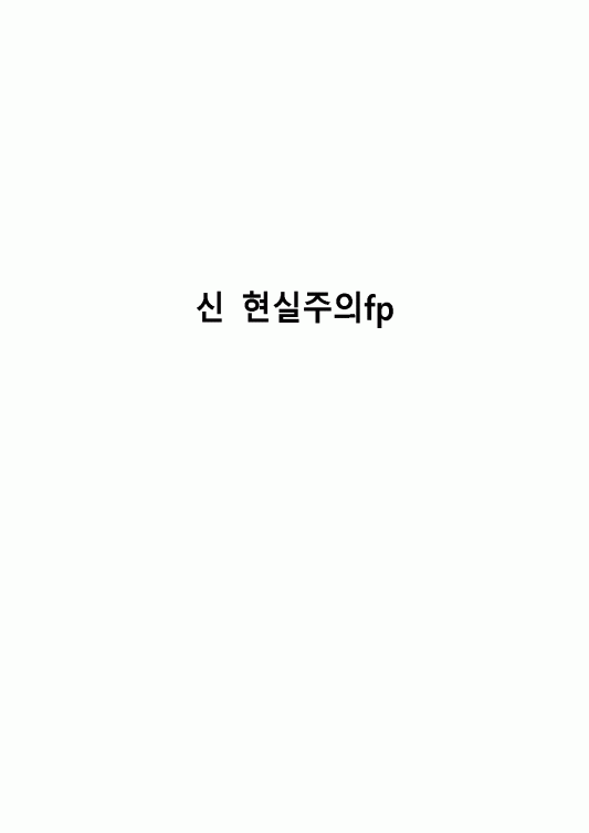 신 현실주의