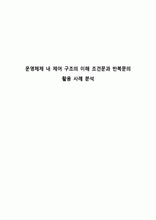 운영체제 내 제어 구조의 이해 조건문과 반복문의 활용 사례 분석
