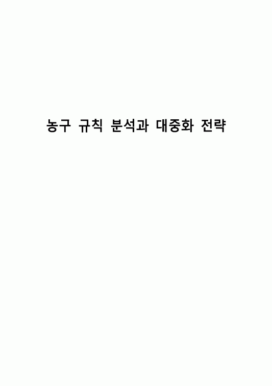 농구 규칙 분석과 대중화 전략