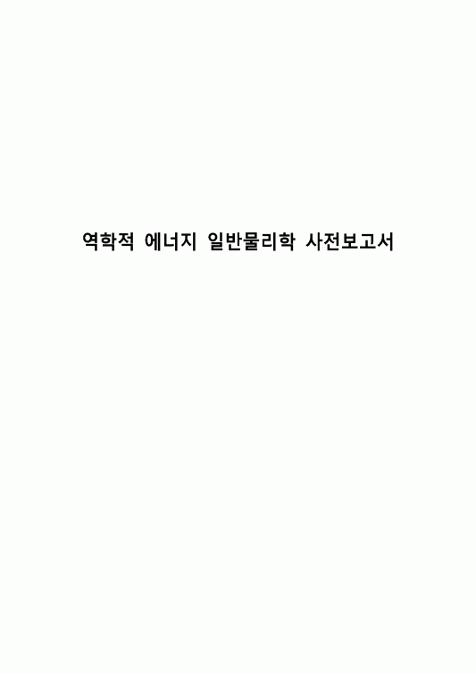 역학적 에너지 일반물리학 사전보고서