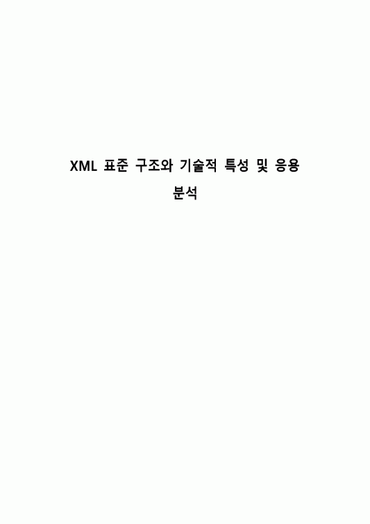 XML 표준 구조와 기술적 특성 및 응용 분석