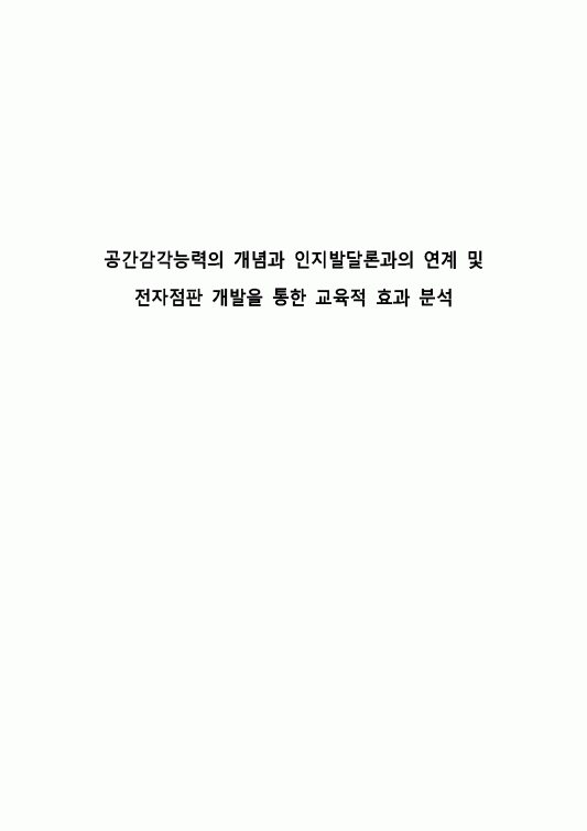 공간감각능력의 개념과 인지발달론과의 연계 및 전자점판 개발을 통한 교육적 효과 분석