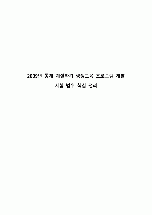 2009년 동계 계절학기 평생교육 프로그램 개발 시험 범위 핵심 정리