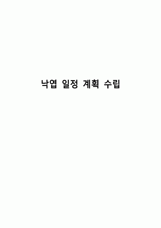 낙엽 일정 계획 수립