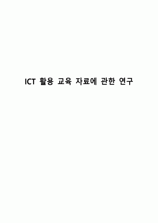 ICT 활용 교육 자료에 관한 연구