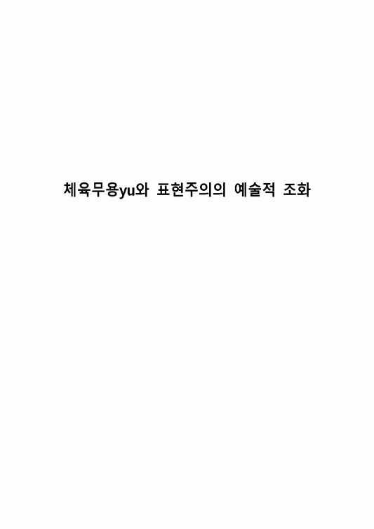 체육무용yu와 표현주의의 예술적 조화