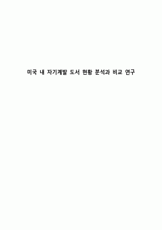 미국 내 자기계발 도서 현황 분석과 비교 연구