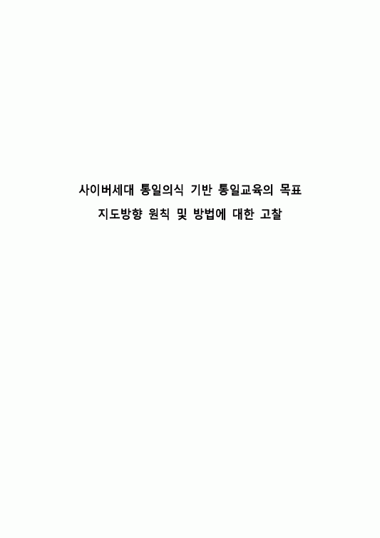 사이버세대 통일의식 기반 통일교육의 목표 지도방향 원칙 및 방법에 대한 고찰