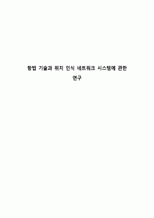 항법 기술과 위치 인식 네트워크 시스템에 관한 연구