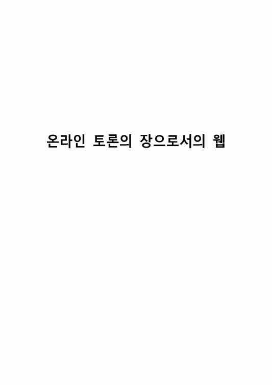 온라인 토론의 장으로서의 웹