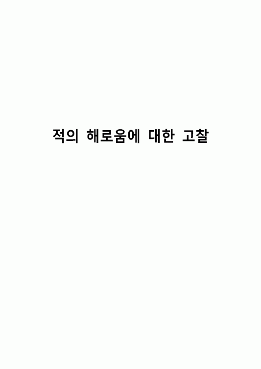 적의 해로움에 대한 고찰