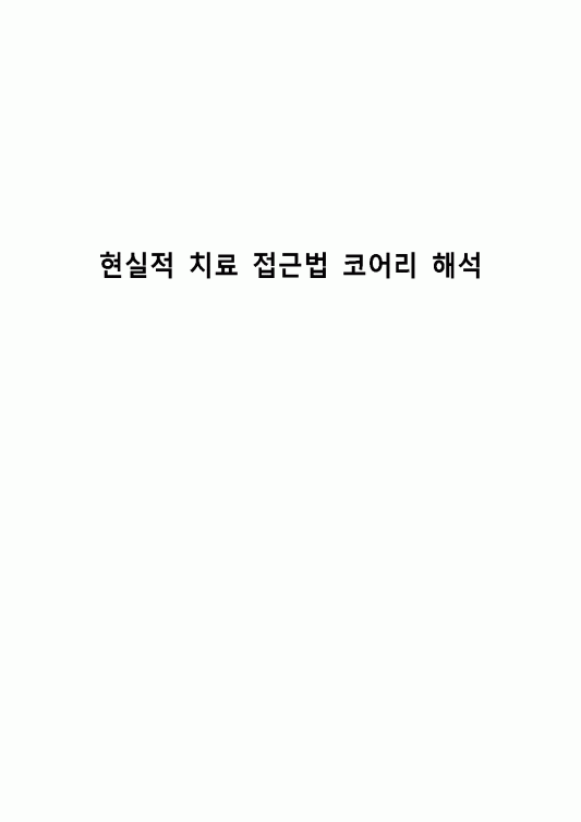 현실적 치료 접근법 코어리 해석