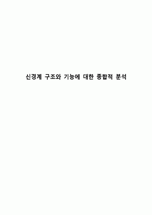 신경계 구조와 기능에 대한 종합적 분석