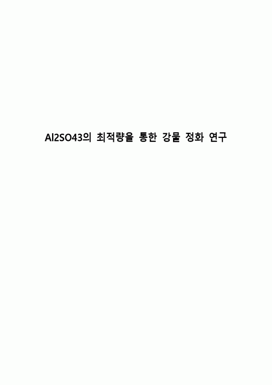 Al2SO43의 최적량을 통한 강물 정화 연구