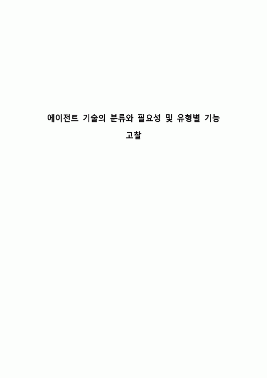 에이전트 기술의 분류와 필요성 및 유형별 기능 고찰