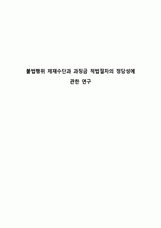 불법행위 제재수단과 과징금 적법절차의 정당성에 관한 연구