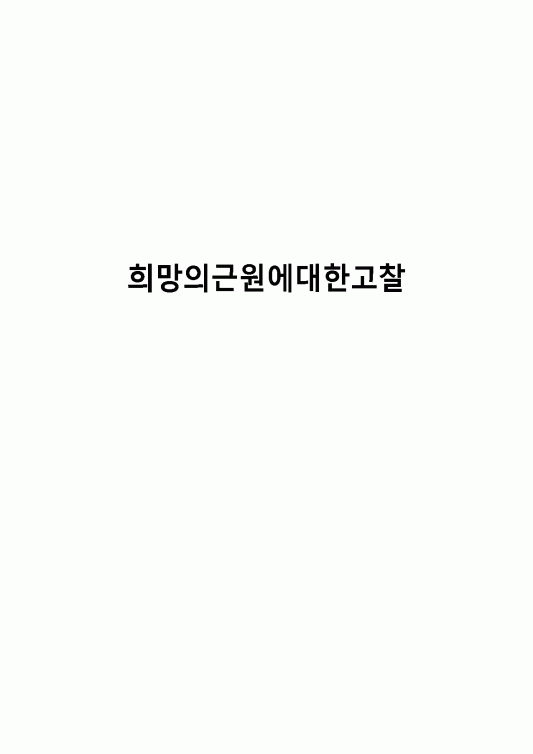 희망의근원에대한고찰