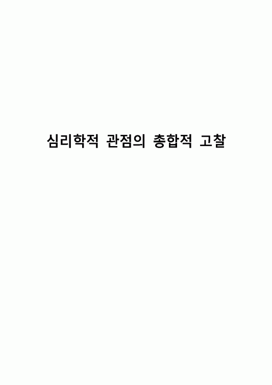 심리학적 관점의 총합적 고찰