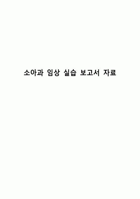 소아과 임상 실습 보고서 자료