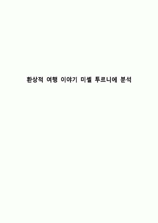 환상적 여행 이야기 미셸 투르니에 분석