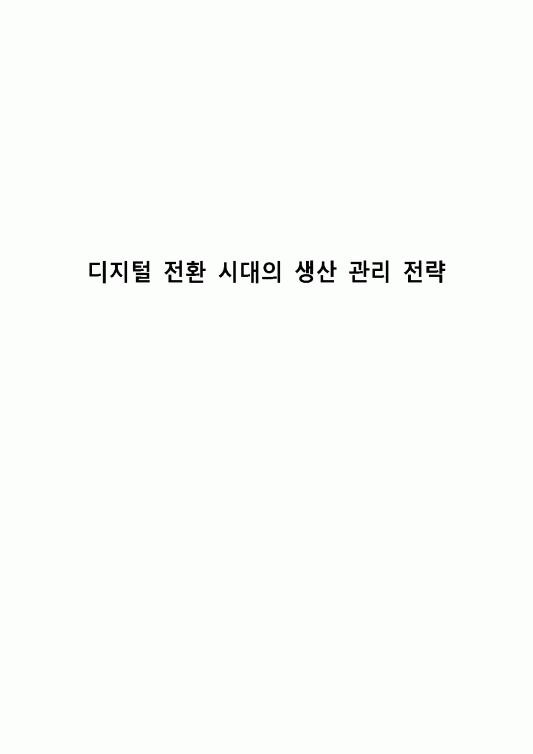 디지털 전환 시대의 생산 관리 전략