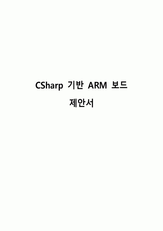 CSharp 기반 ARM 보드 제안서