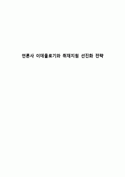 언론사 이데올로기와 취재지원 선진화 전략